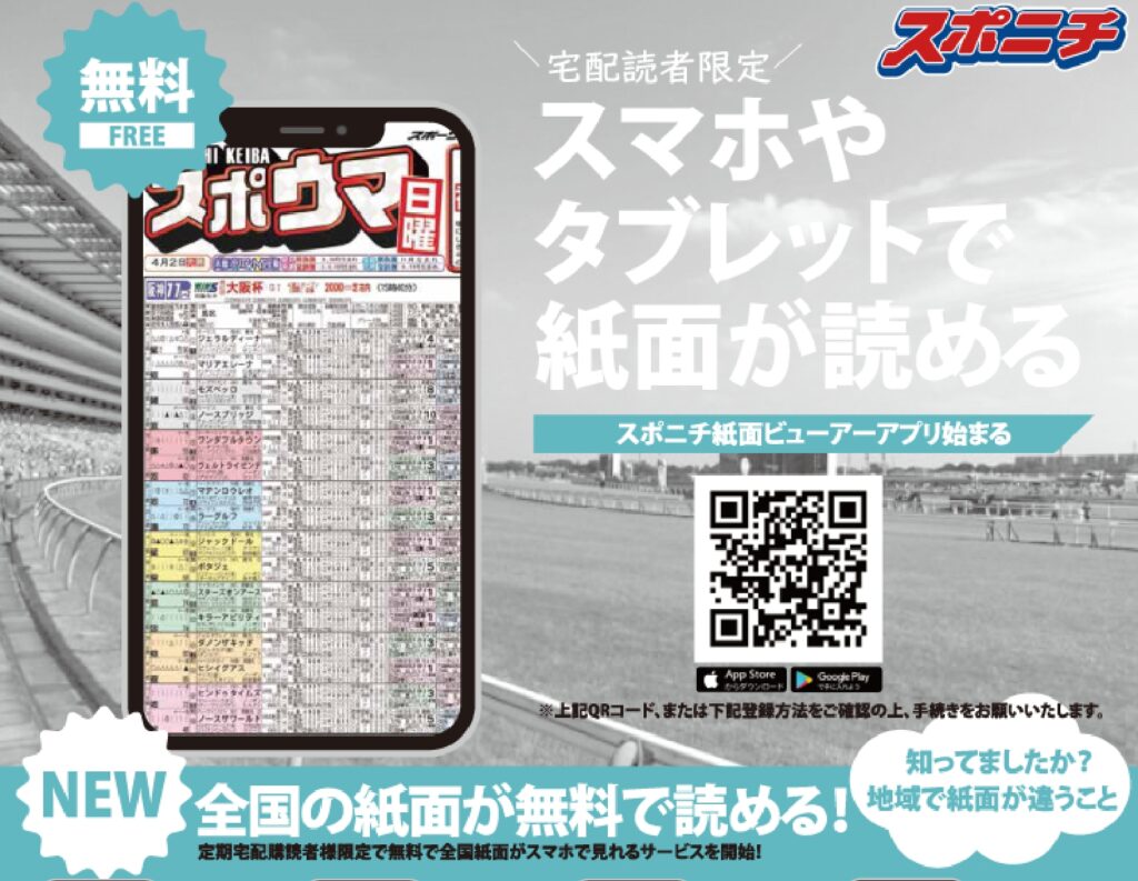 『スポニチ紙面ビューアー』アプリのご案内